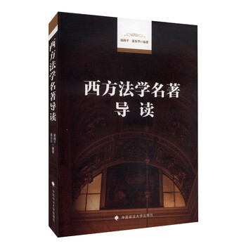 西方法学名著导读
