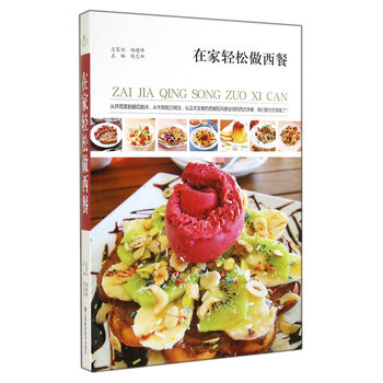 在家轻松做西餐9787539050171江西科学技术