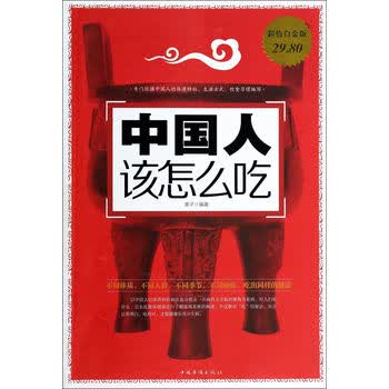 中国人该怎么吃(超值白金版)