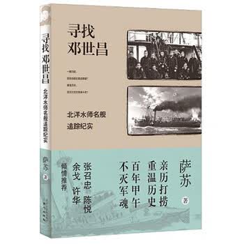 寻找邓世昌