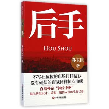 正版 后手9787504754202