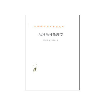 尼各马可伦理学/汉译世界学术名著丛书