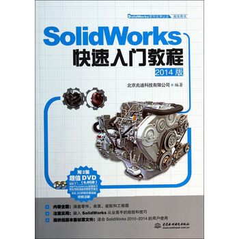 SolidWorks快速入门教程(附光盘2014版SolidWorks软件应用认证指