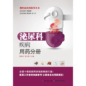慢性病用药指导丛书：泌尿科疾病用药分册