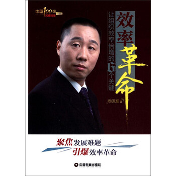 效率革命：让组织效率倍增的6个关键词