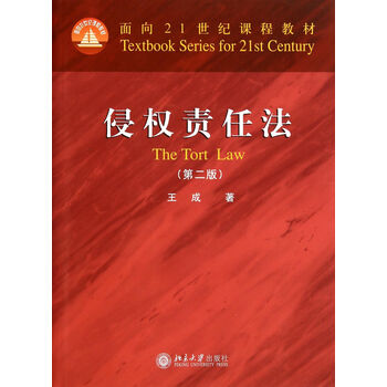 侵权责任法(第2版面向21世纪课程教材)