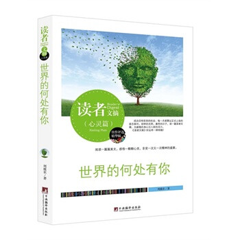 读者文摘:世界的何处有你(佳作评选精华版)