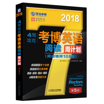   4周攻克考博英语阅读周计划(阅读精粹108篇)(第5版)9787111563433机械工