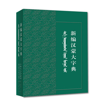 新编汉蒙大字典