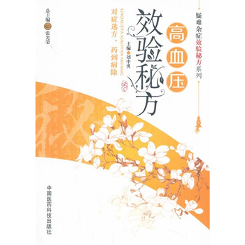 *正版*验秘方（疑难杂症效验秘方系列）/刘中勇/中国