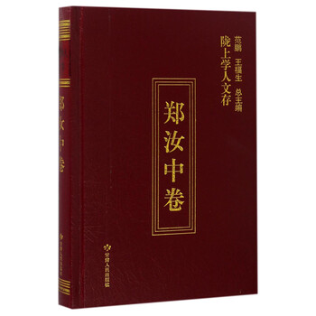 陇上学人文存（郑汝中卷）