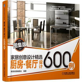 图集版 家居创意设计精选厨房 餐厅设计600例