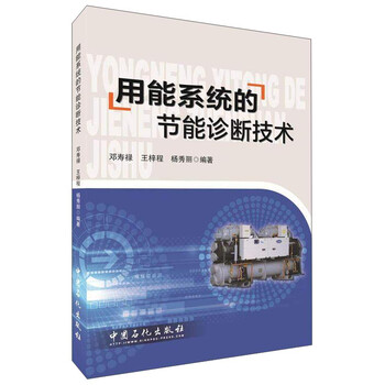 用能系统的节能诊断技术