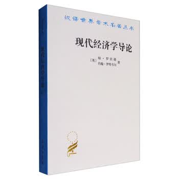 现代经济学导论/汉译学名著丛书