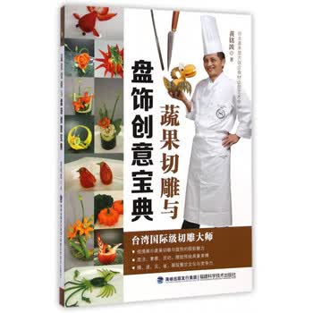 蔬果切雕与盘饰创意宝典 果蔬雕刻 盘饰基础技法教程 花式果盘精解 食品雕刻入门技巧
