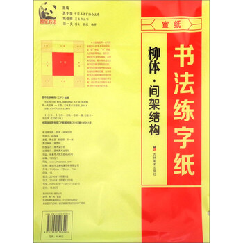书法练字纸：柳体·间架结构