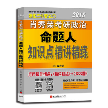   肖秀荣2018考研政治命题人知识点精讲精练9787512423558北京航空航天大学出版
