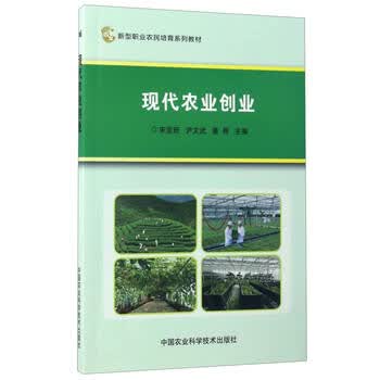 现代农业创业/新型职业农民培育系列教材