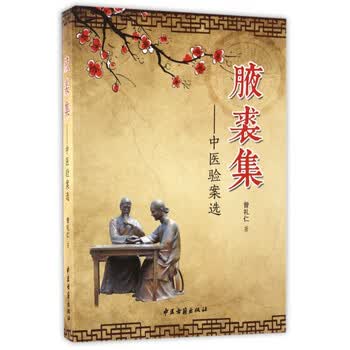 腋裘集--中医验案选