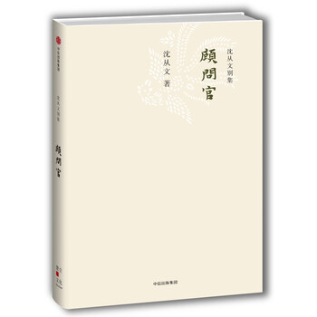 沈从文别集 顾问官 中信出版社