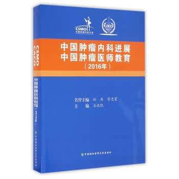 中国肿瘤内科进展中国肿瘤医师教育(2016年)