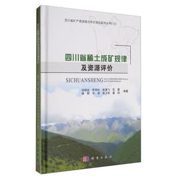 四川省矿产资源潜力评价项目系列丛书：四川省稀土成矿规律及资源评价
