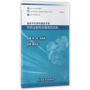 **注射剂合理用药实践/临床**学科服务手册