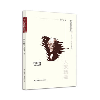 “大家精要”丛书：科贝特