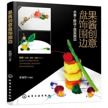 果酱创意盘饰围边
