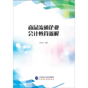 商品流通企业会计核算新解
