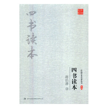 蒋伯潜 四书读本 国学/古籍 书籍