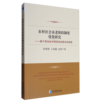 农村社会养老保险制度优化研究：基于养老金与财政动态契合的视角