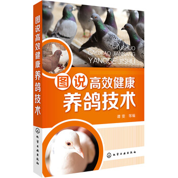 图说高效健康养鸽技术（图片丰富、实用、超级畅销）