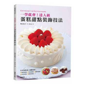 一学就会！达人级蛋糕甜点装饰技法 港台原版 熊谷裕子 台湾东贩 美食