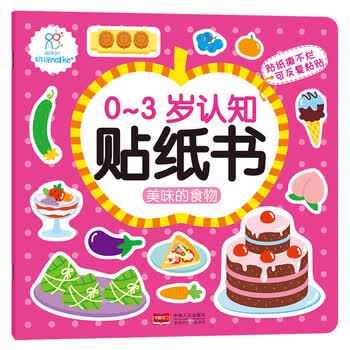 0-3岁认知贴纸书：美味的食物 早教益智贴纸贴画 可反复粘贴