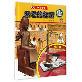 法老的秘密(精)/AR超级看