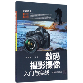 数码摄影摄像入门与实战(全彩印刷)