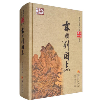 金声玉振系列 华夏古典小说分类阅读大系：东周列国志