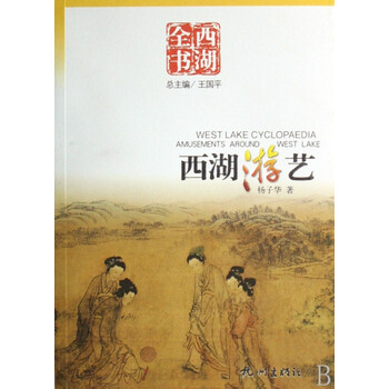 西湖游艺(西湖全书)