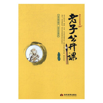 老子公开课 书籍 国学 古籍 子部