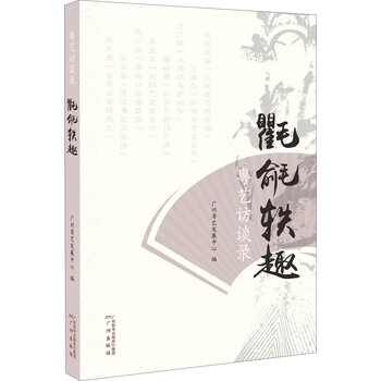 粤艺访谈录：氍毹轶趣