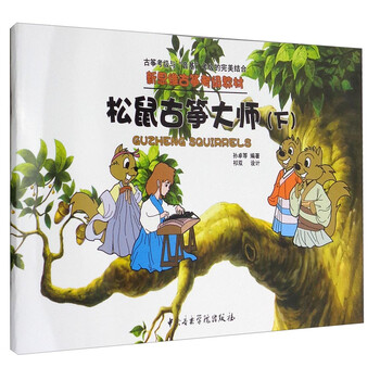 新思维古筝考级教材：松鼠古筝大师（下）
