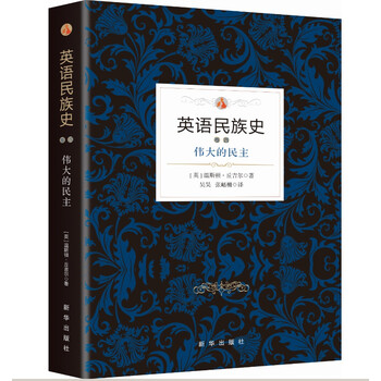 正版 伟大的民主-英语~~史-卷四9787516630358