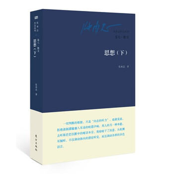张承志作品系列：卷八·散文·思想（下）