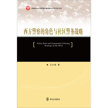 西南政法大学刑事侦查学院公安学学术文库：西方警察的角色与社区警务战略