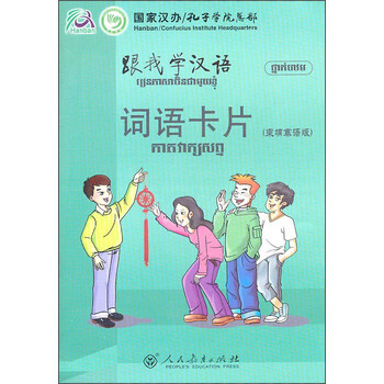 跟我学汉语：词语卡片（柬埔寨语版）