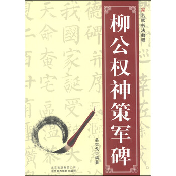 名家书法教程：柳公权神策军碑