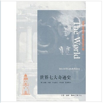 世界七大奇迹史 9787108028648