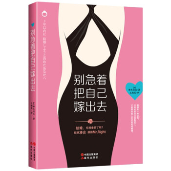 正版 别急着吧自己嫁出去9787514324952