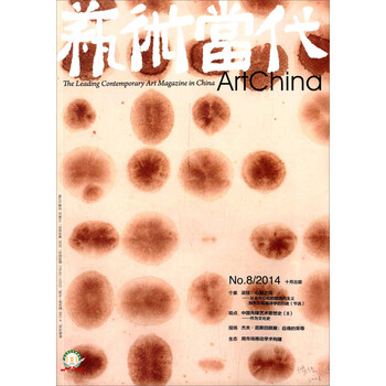 艺术当代（2014年第8期，总第107期 10月刊）